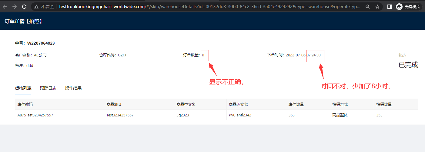 Bug 1714 【海外仓二期 库内操作】拍照下单,批量删除提示 参数不正确”;订单数量和下单时间显示不正确等问题。 物流管理系统 禅道